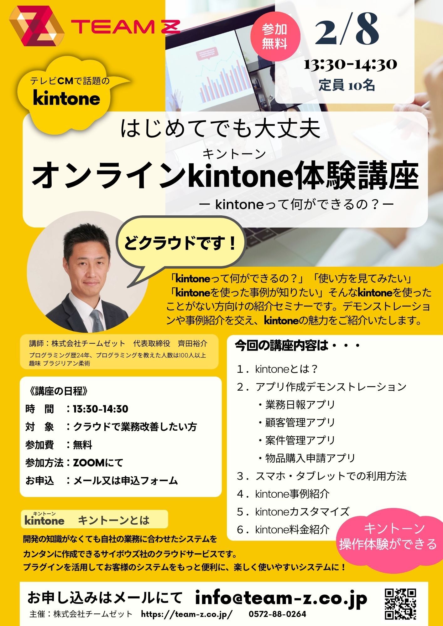 『オンラインkintone体験講座』2022年2月8日（水） - TeamZ