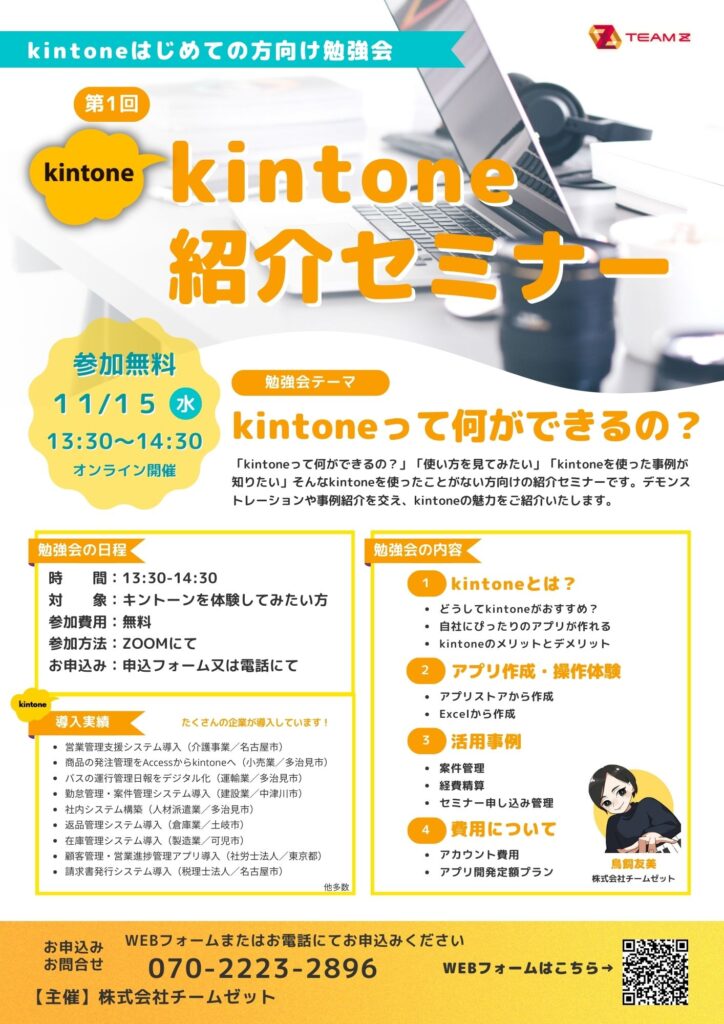 初めての方向け『kintone 紹介セミナー』開催のお知らせ - TeamZ